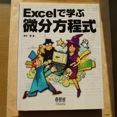 注文 「excelで学ぶ微分方程式」オーム社