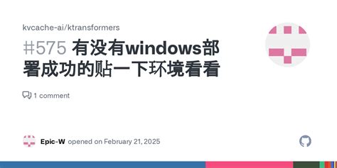 有没有windows部署成功的贴一下环境看看 Issue kvcache ai ktransformers GitHub