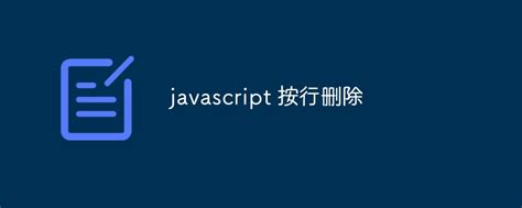 javascript 按行刪除 前端問答 php中文網