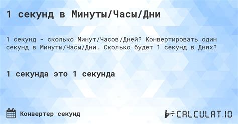 1 секунд в МинутыЧасыДни Calculatio