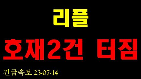 ★리플 ★ 호재터진다 ~ 정말 난리났습니다 긴급외신속보 Youtube