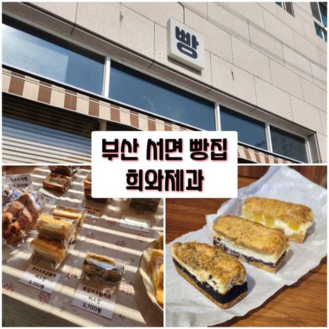 희와제과 비스킷 부산 서면 빵집 웨이팅 없이 네이버 블로그