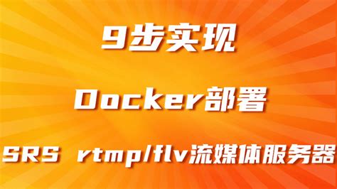 9步实现 Docker部署 Srs Rtmpflv流媒体服务器 知乎