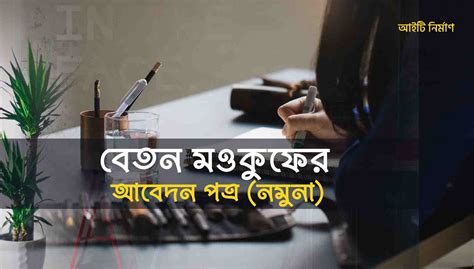 অসুস্থতার জন্য ছুটির আবেদন পত্র বাংলা ইংরেজি It Nirman