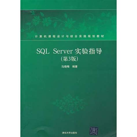Sql Server实验指导第3版百度百科