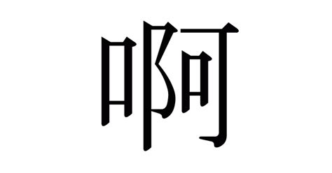 漢字啊の部首画数読み方意味など