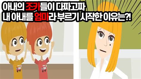 결혼예정인 여자친구의 집에서 내 여자친구를 엄마라고 부르는 아이들이 있다 → 그 안에는 어두운 진실이 숨겨져 있었는데 Youtube