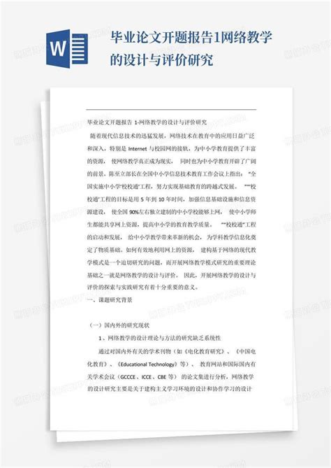 毕业论文开题报告1 网络教学的设计与评价研究word模板下载编号qkyxxrwk熊猫办公