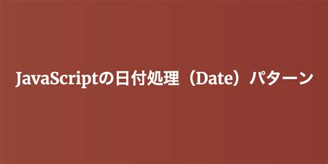 JavaScriptの日付処理Dateパターン katonobo