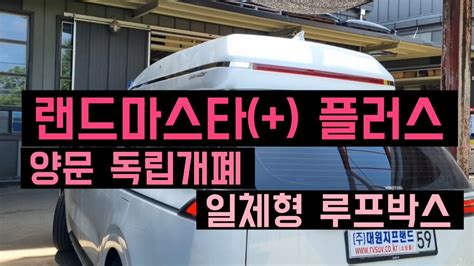 카니발ka4 루프박스 랜드마스타 플러스 제한높이 21m 710l 어닝탑재 양문독립개폐일체형 좌우수납 용이 키no 순정키와 연동 문의 T1588 1141 Youtube