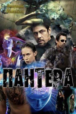 Пантера - Анатолий Махавкин скачать книгу в fb2, epub, pdf, txt, читать ...