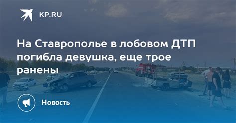 На Ставрополье в лобовом ДТП погибла девушка еще трое ранены Kp Ru