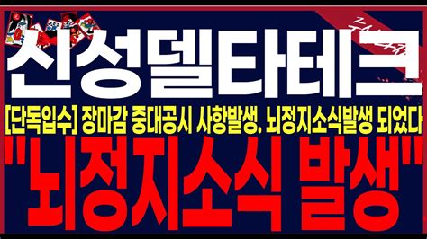 신성델타테크 주가 전망 초긴급 와숨이안쉬어지는내용이네요거대세력들의 주가폭등시나리오입수했습니다칼맞을각오로노출합니다신성델타테크신성델타테크주가전망 세력주포착