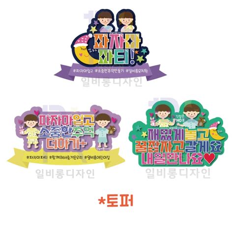 일비롱디자인 파자마파티 가랜드 토퍼 포토프레임 도안 무료공유마감 네이버 블로그