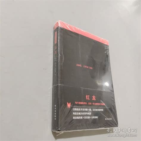 沉默的羔羊系列:红龙 美 托马斯·哈里斯 著;赵昆 译孔夫子旧书网 沉默的羔羊系列:红龙 美 托马斯·哈里斯 著;赵昆 译孔夫子旧书网