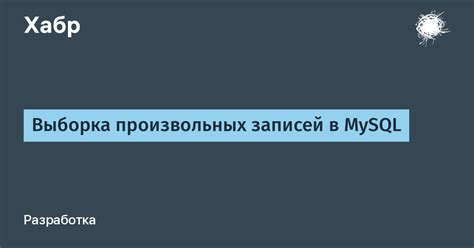 Выборка произвольных записей в Mysql Хабр