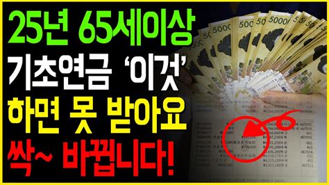 2025년부터 기초연금 싹 다 바꾸고 이런 분들 전부 탈락합니다 65세 이상 통장에 이 돈 있으면 무조건 1원도 못 받습니다 Youtube