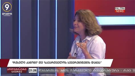 🟡სალომე სამადაშვილი პოლიტიკური სივრცე Youtube