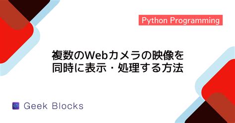 Python Opencvで動画ファイルを再生する方法 Geekblocks