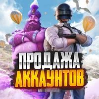 ПРОДАЖА АККАУНТОВ ПАБГ МОБАЙЛ КУПИТЬ UC ЮЦ PUBG 2024 | ВКонтакте