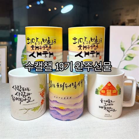 김현아 캘리그라피 캘리행사 로고제작 현아의 작업실 🌿 19기 완주 하신 분들께서 보내주신 작품사진으로 정성껏