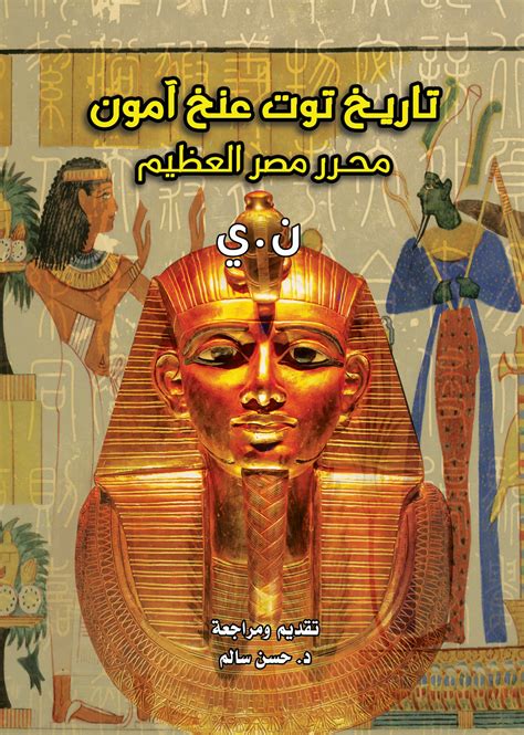 تاريخ توت عنخ آمون محرر مصر العظيم ني سماوي