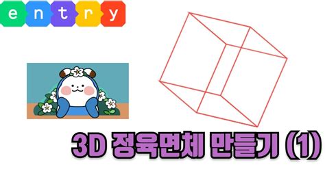 엔트리강의 207강 3d 정육면체 만들기1 엔트리 게임만들기 Youtube