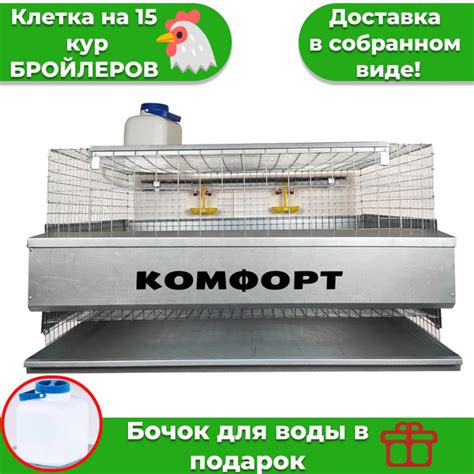 Клетка на 15 гололв для кур бройлеров серии КОМФОРТ купить на OZON по ...