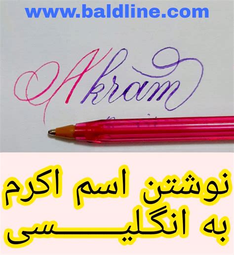 نوشتن اسم اکرم به انگلیسی با فیلم بالدلاین