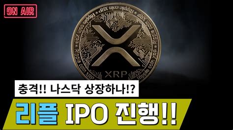 리플 Xrp 충격 나스닥 상장 드디어 Ipo 진행 Youtube