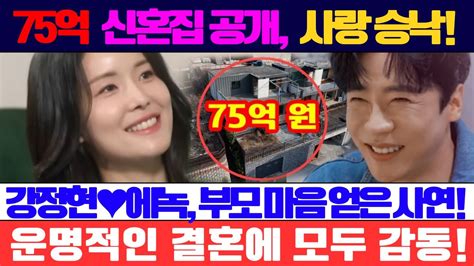 75억 원 신혼집 대공개 강정현♥에녹 운명적 사랑 양가 부모 승낙 에녹이 강정현 부모님 마음 사로잡은 비결은 뭘까 이 사랑 이야기에 푹 빠져버렸어 Youtube