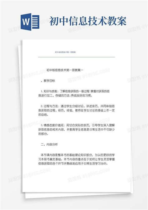 大气版精品 初中版信息技术第一册教案word模板免费下载编号vryawjm5e图精灵