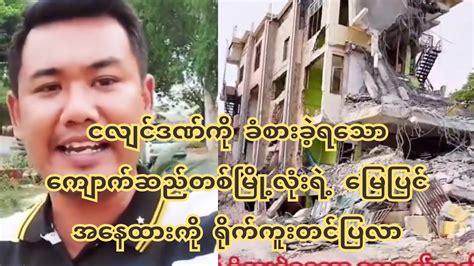 ငလျင်ဒ ဏ်ကို ခံ စား ခဲ့ရသော ကျောက်ဆည်တစ်မြို့လုံးရဲ့ မြေပြင်အနေထားကို