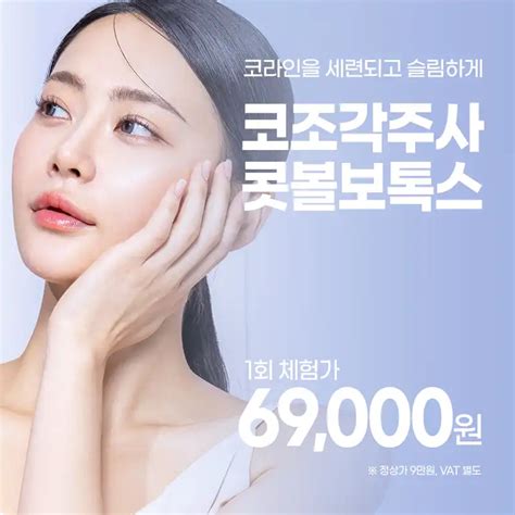 리버스클리닉 수원점 2025 코조각주사 And 콧볼보톡스 1인 1회