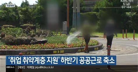 ‘취업 취약계층 지원 하반기 공공근로 축소