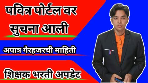 पवित्र पोर्टल वर सुचना आली Pavitra Portal Notification Shikshak Bharati Update Teacher