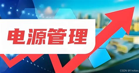 【嵌入式linux】嵌入式linux下的电源管理功耗优化：动态电压频率调整dvfs、休眠模式suspend、设备电源控制等linux