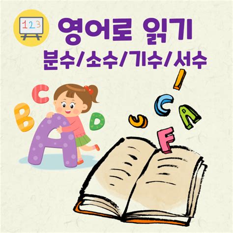 분수 기수 서수 영어로 숫자 읽는 법은 초등수학 네이버 블로그