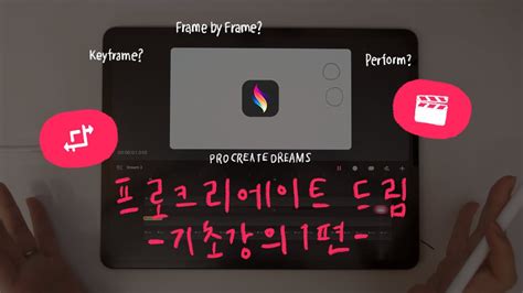 프로크리에이트드림ㅣ한국어 리뷰 기다리셨죠 프로크리에이트드림 왕초보 기초강의 기본편 Procreatedreams