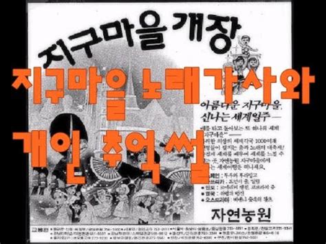 에버랜드 지구마을 노래 가사와 개인 추억 썰 용인자연농원 YouTube