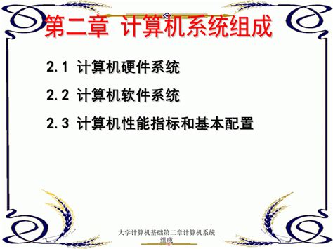 大学计算机基础第二章计算机系统组成 Word文档在线阅读与下载 无忧文档