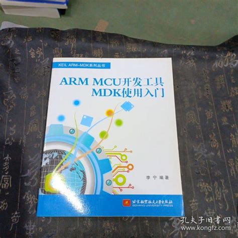 Keil Arm Mdk系列丛书：arm Mcu开发工具mdk使用入门李宁 著孔夫子旧书网
