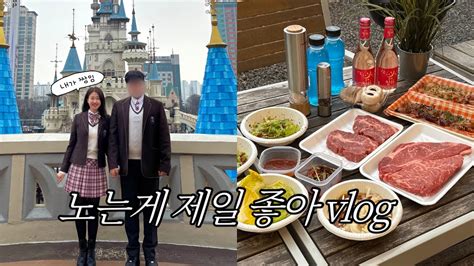 노는게 제일 좋은 Vlog 롯데월드 교복 데이트 인천여행 Youtube