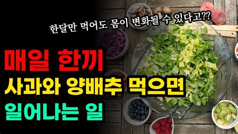 매일 사과와 양배추를 먹으면 일어나는 놀라운 일 Youtube