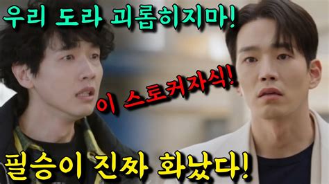 [ 미녀와 순정남 ] 박도라 납치한 공진단 필승이 진짜 화났다 Youtube