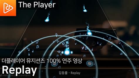 김동률 Replay 뮤지션즈 연주 100 기록 [더플레이어] Youtube