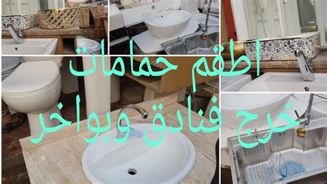 فى سوق التونسى اطقم حمامات خرج فنادق وبواخر ٢٠٢٢ Youtube