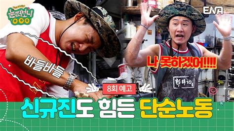 8회 예고 어서와~ 단순노동은 처음이지 손발이 벌벌 떠는 신규진ㄷㄷ Ena 채널 네이버 Tv