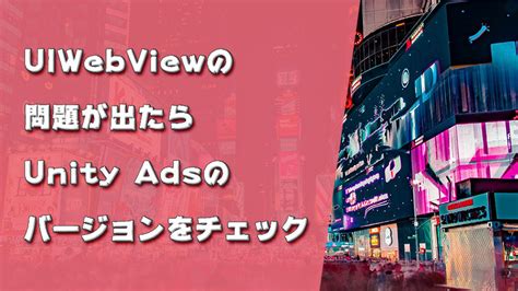 UnityUIWebViewが原因でビルドが提出できない時の対処法iOS Xcode エクスプラボ