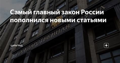 Самый главный закон России пополнился новыми статьями | Царьград | Дзен